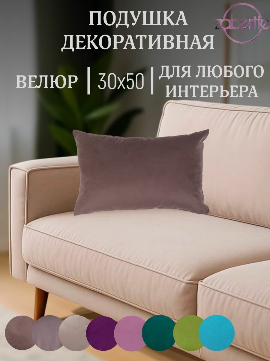 Подушка декоративная Шоколад 30х50 велюр