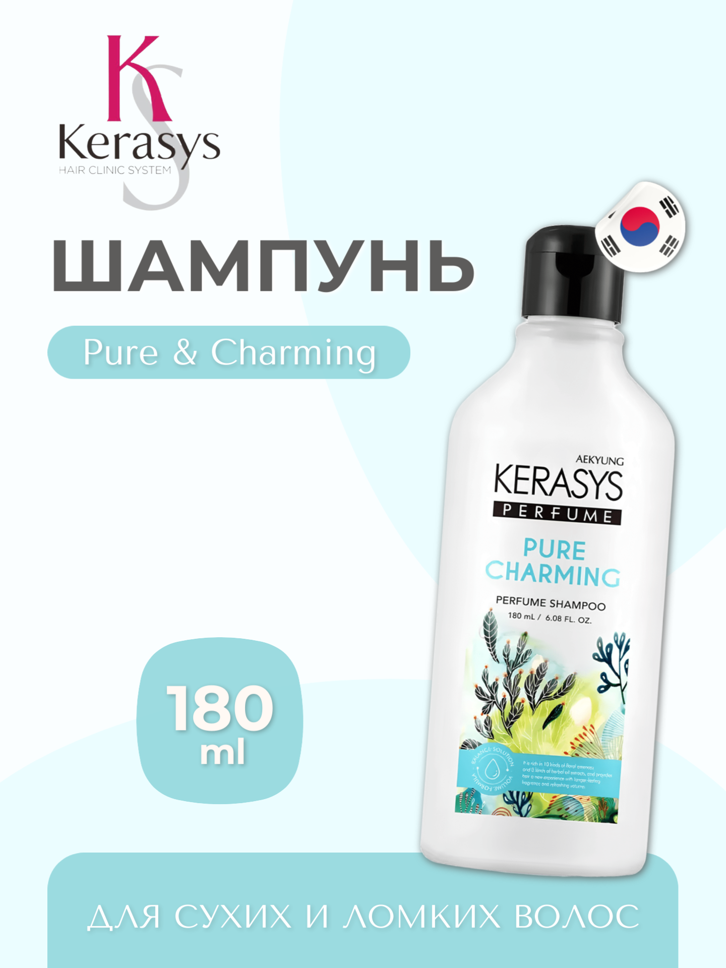 Шампунь Шарм Pure & Charming KeraSys Парфюмированный, 180 мл