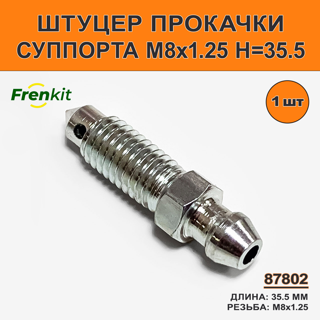 Штуцер прокачки тормозного суппорта M8x1.25 35.5 мм (1 шт), FRENKIT