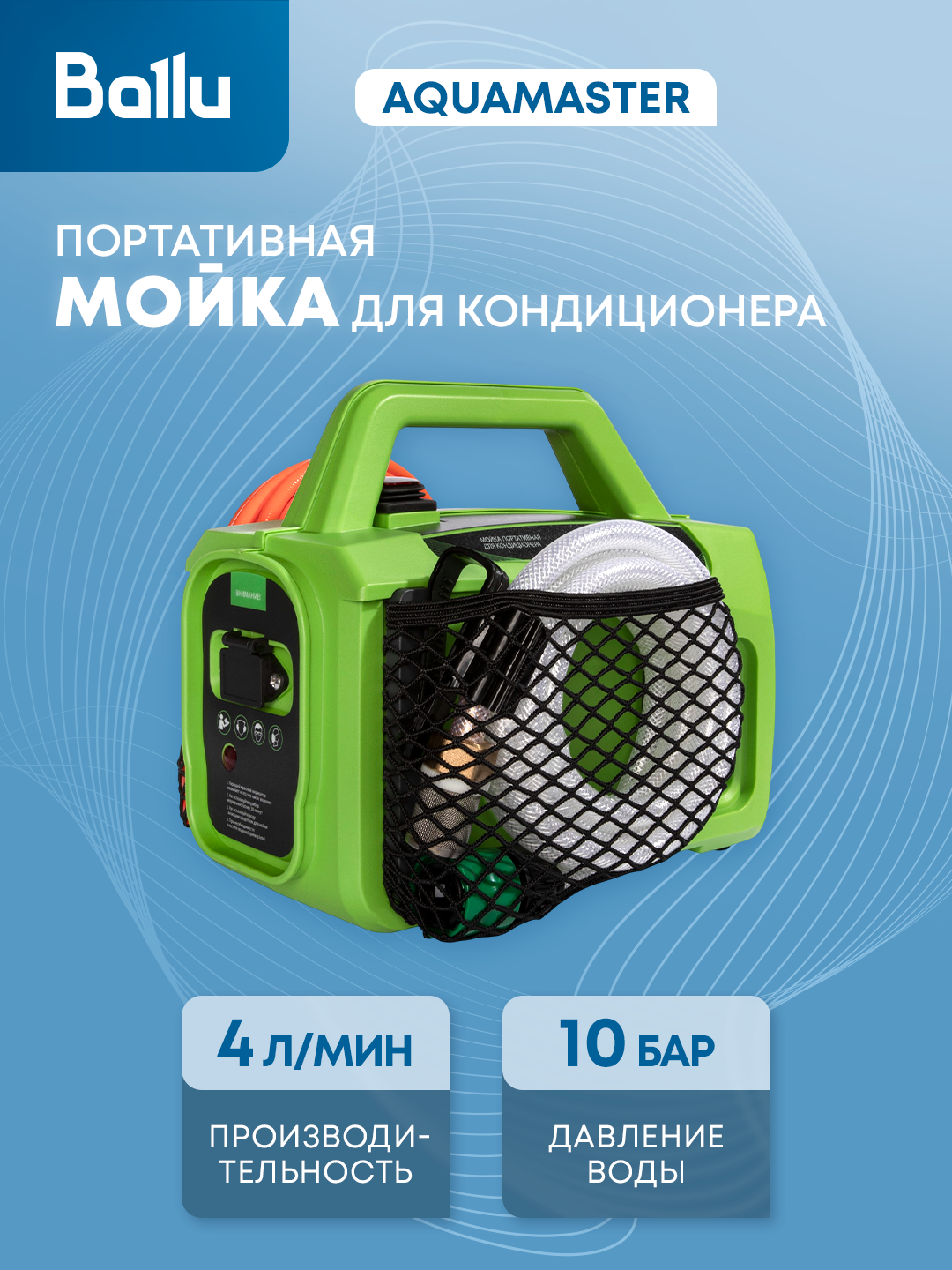 Мойка Ballu Aquamaster, портативная, для кондиционеров, шланг 5м