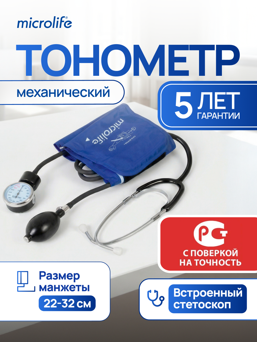Тонометр механический для измерения давления, встроенный стетоскоп, манжета M 22-32 см, Microlife BP AG1-30