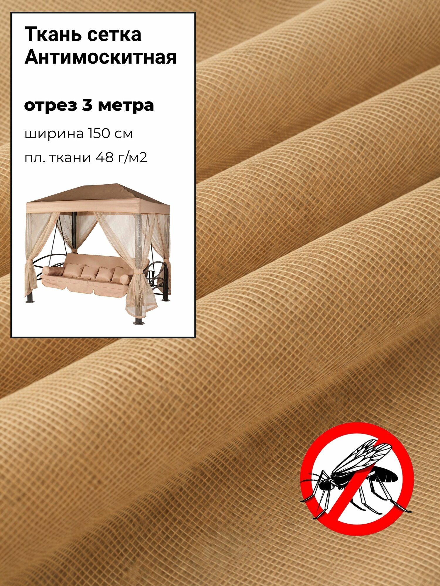 Ткань Сетка Антимоскитная мягкая полиэфирная для шатров и беседок, цв. бежевый, пл. 48 г/м2, ш-150 см, отрез 3 метра