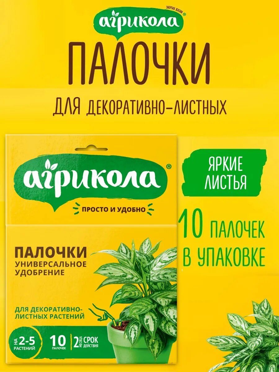 Комплексное минеральное удобрение-палочки Агрикола для декоративнолистных растений (10 палочек по 2гр)