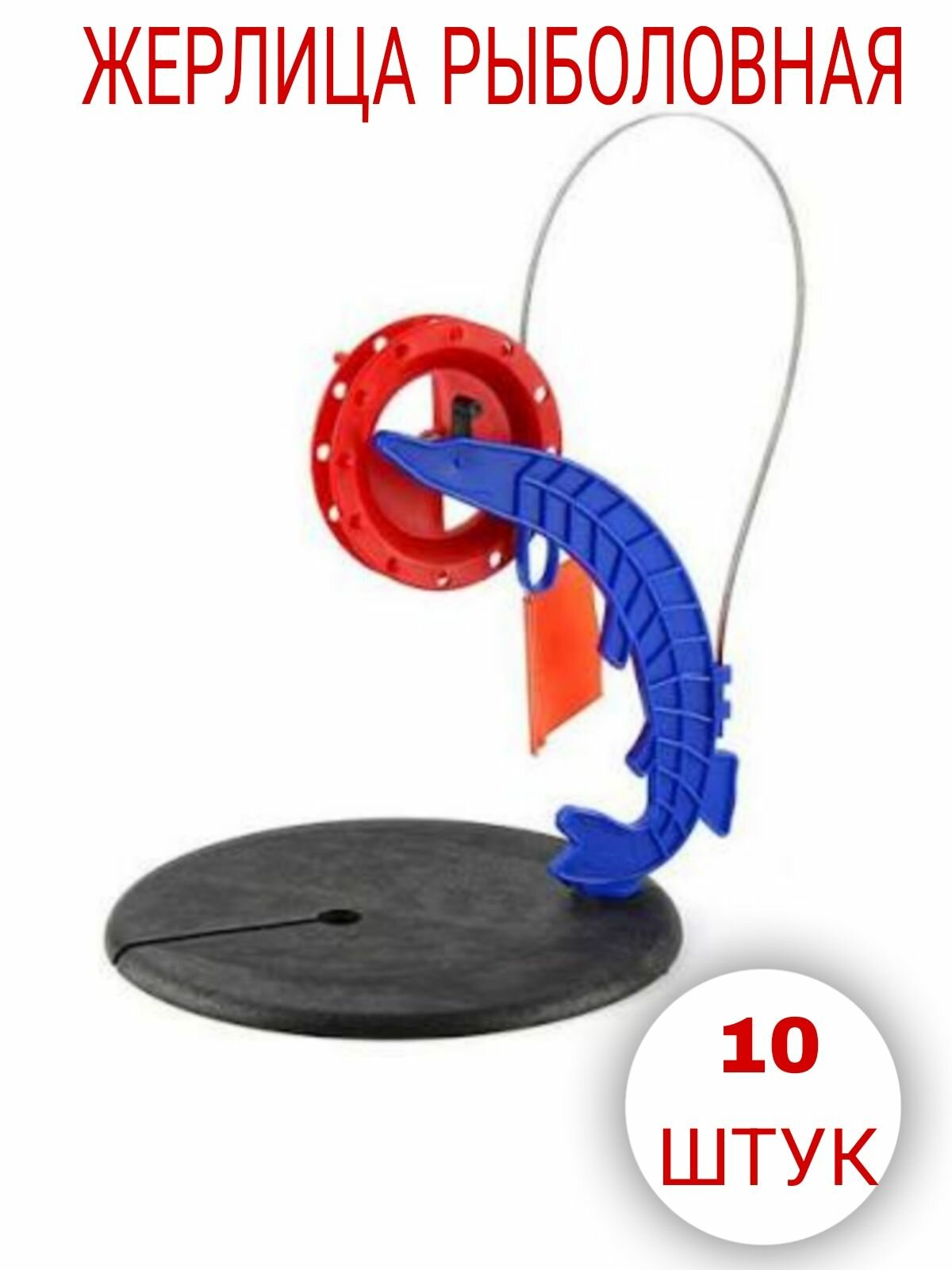 Жерлицы рыболовные