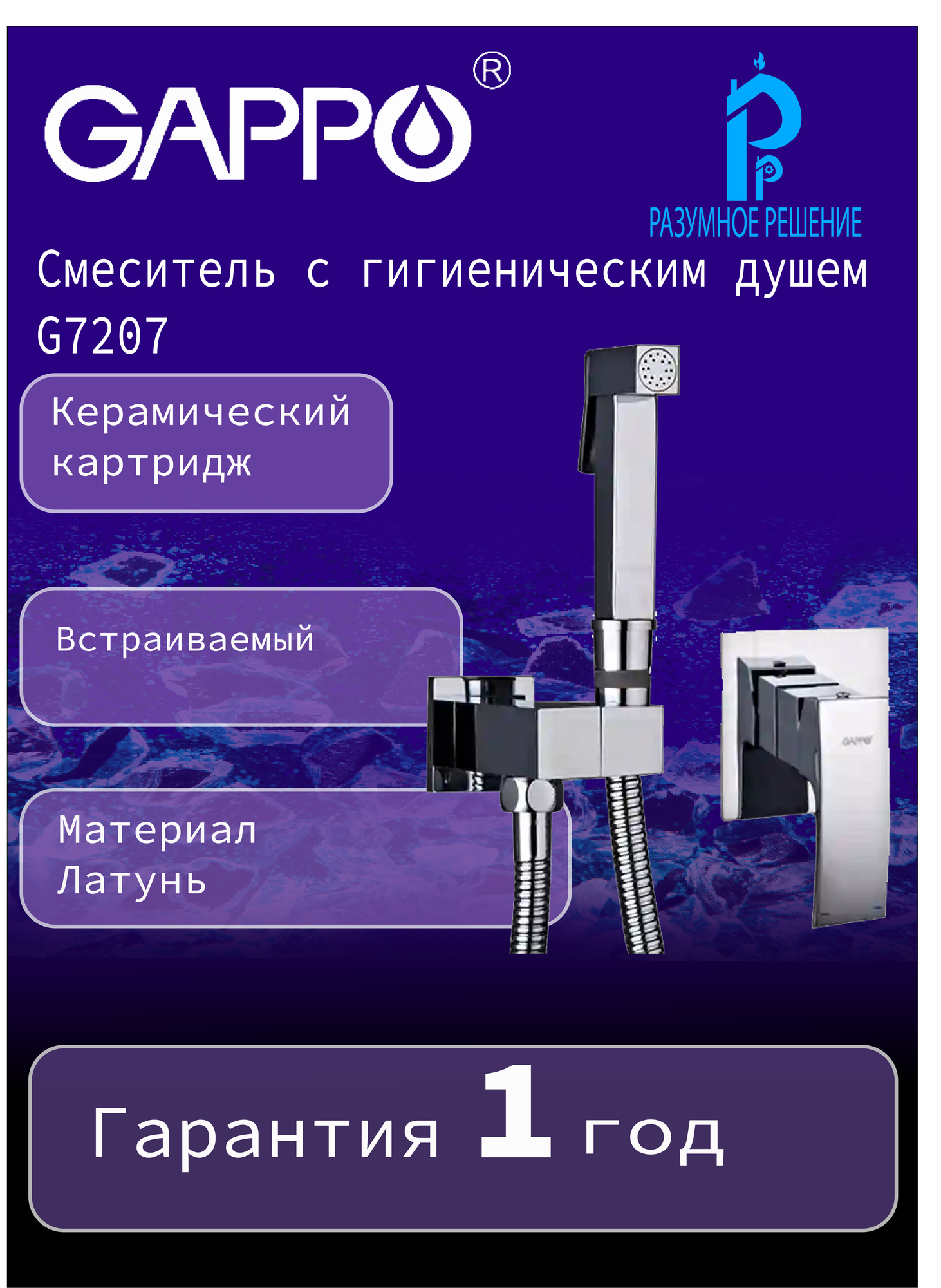 Смеситель с гигиеническим душем GAPPO G7207 встраиваемый, хром