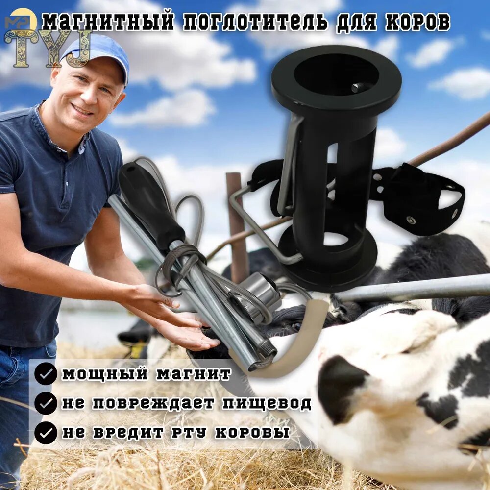 MP Магнитный поглотитель для коров, металлический, черный, для КРС/Не вредит желудку коровы