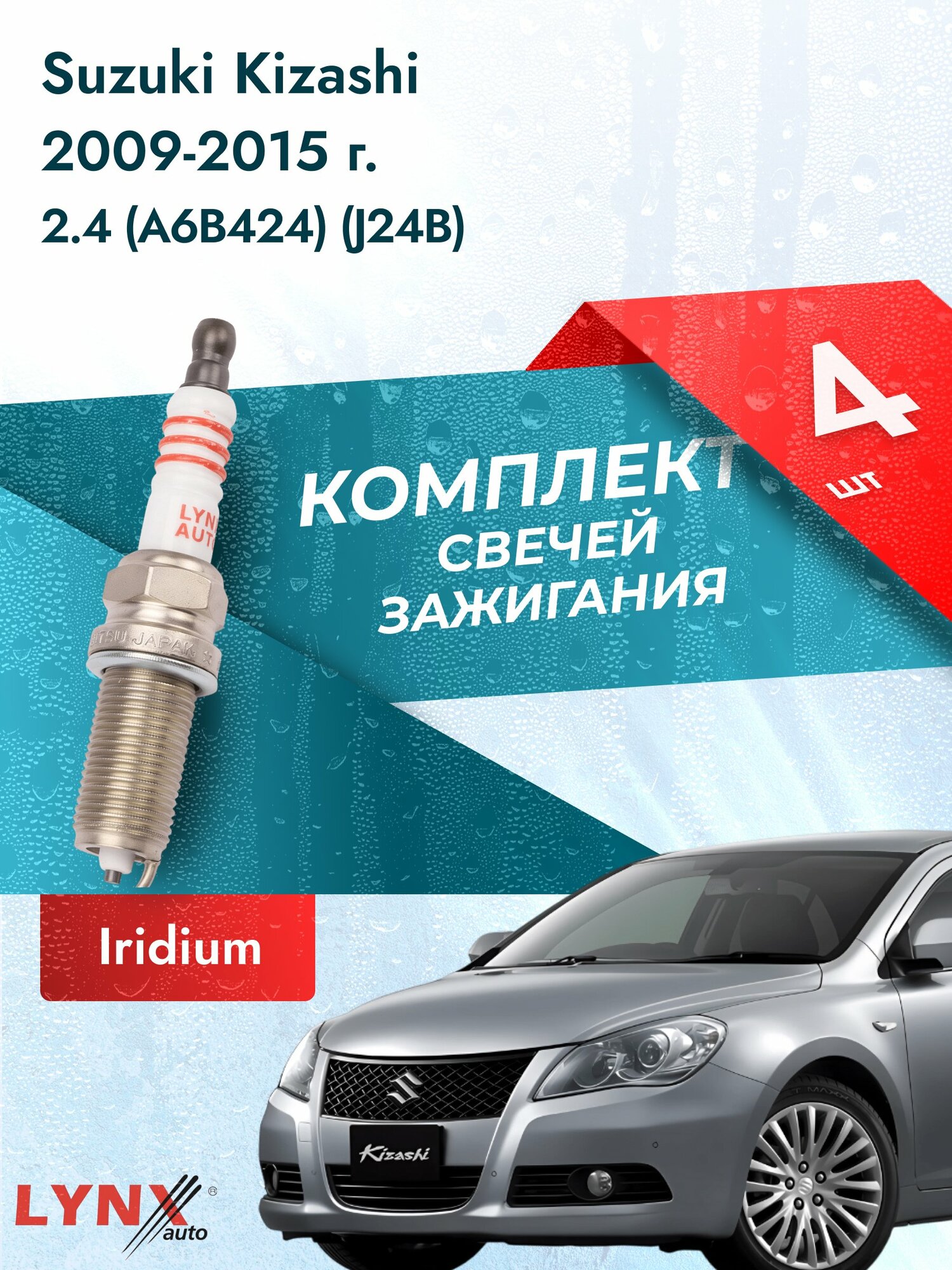 Свечи зажигания на Suzuki Kizashi 2009-2015г./ комплект 4 шт. Двигатель 2.4 (J24B) SP-123/ LYNXauto
