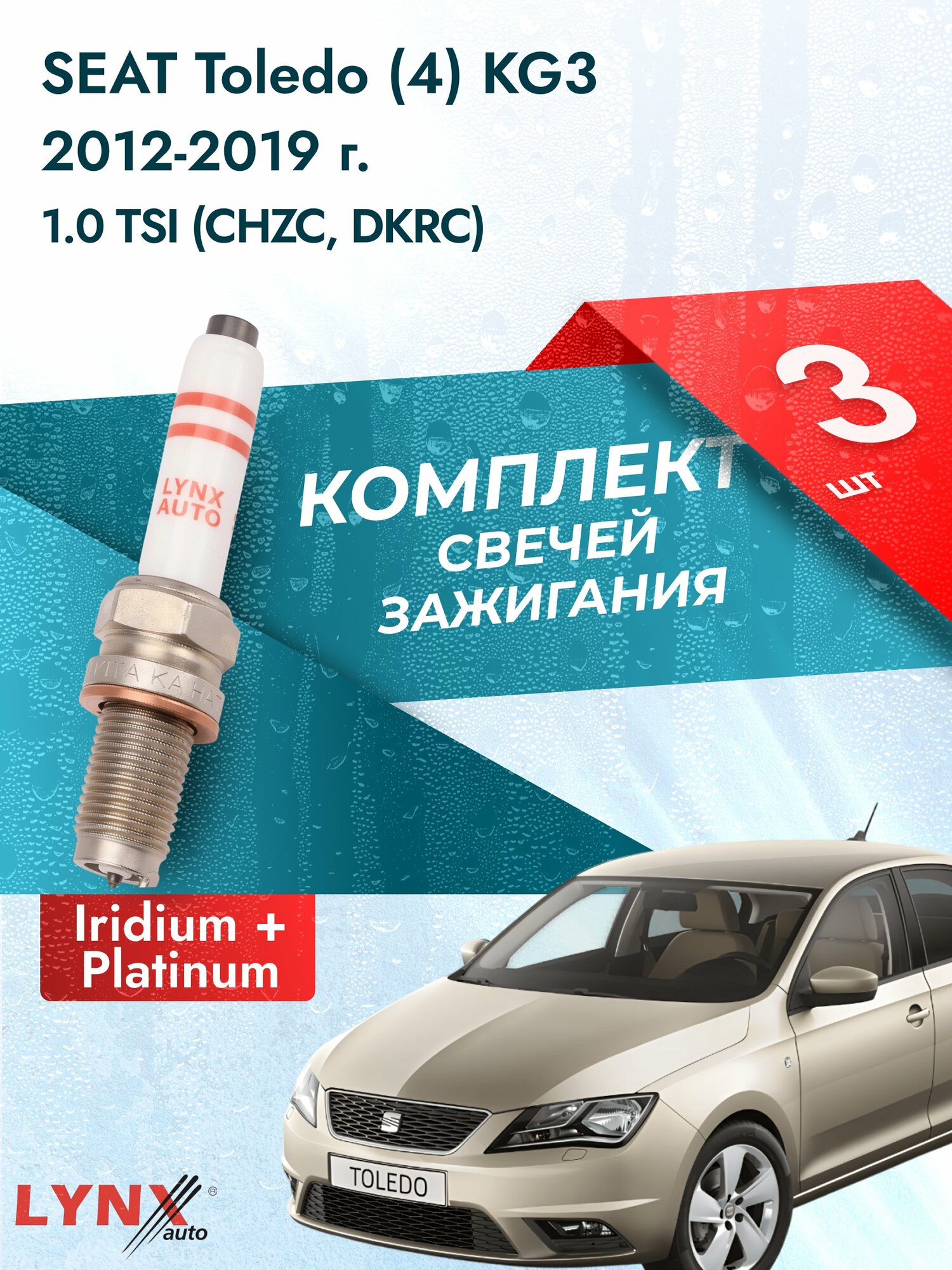 Свечи зажигания на SEAT Toledo (4) KG3 2012-2019г./ комплект 3 шт. Двигатель 1.0 TSI (CHZB) SP-244/ LYNXauto