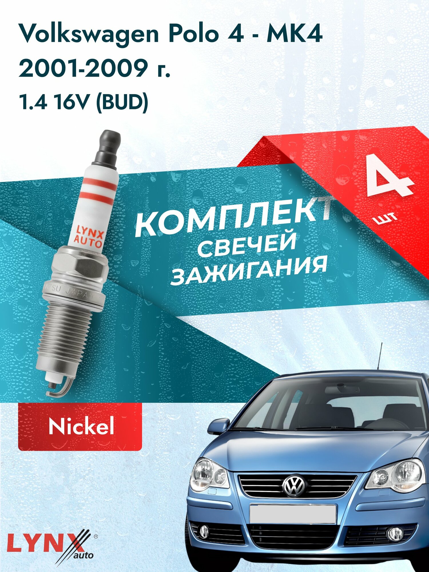 Свечи зажигания на Volkswagen Polo 4 - MK4 2001-2009г./ комплект 4 шт. Двигатель 1.4 16V (BUD) SP-154/ LYNXauto
