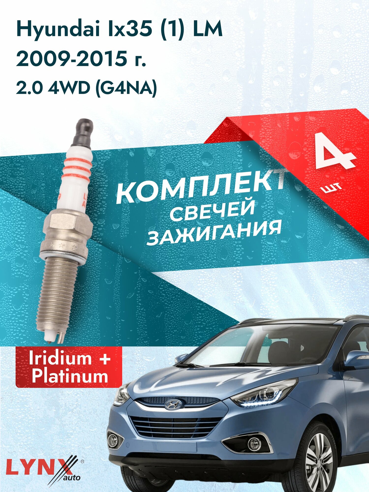 Свечи зажигания на Hyundai ix35 (1) LM 2009-2015г./ комплект 4 шт. Двигатель 2.0 4WD (G4NA) SP-199/ LYNXauto