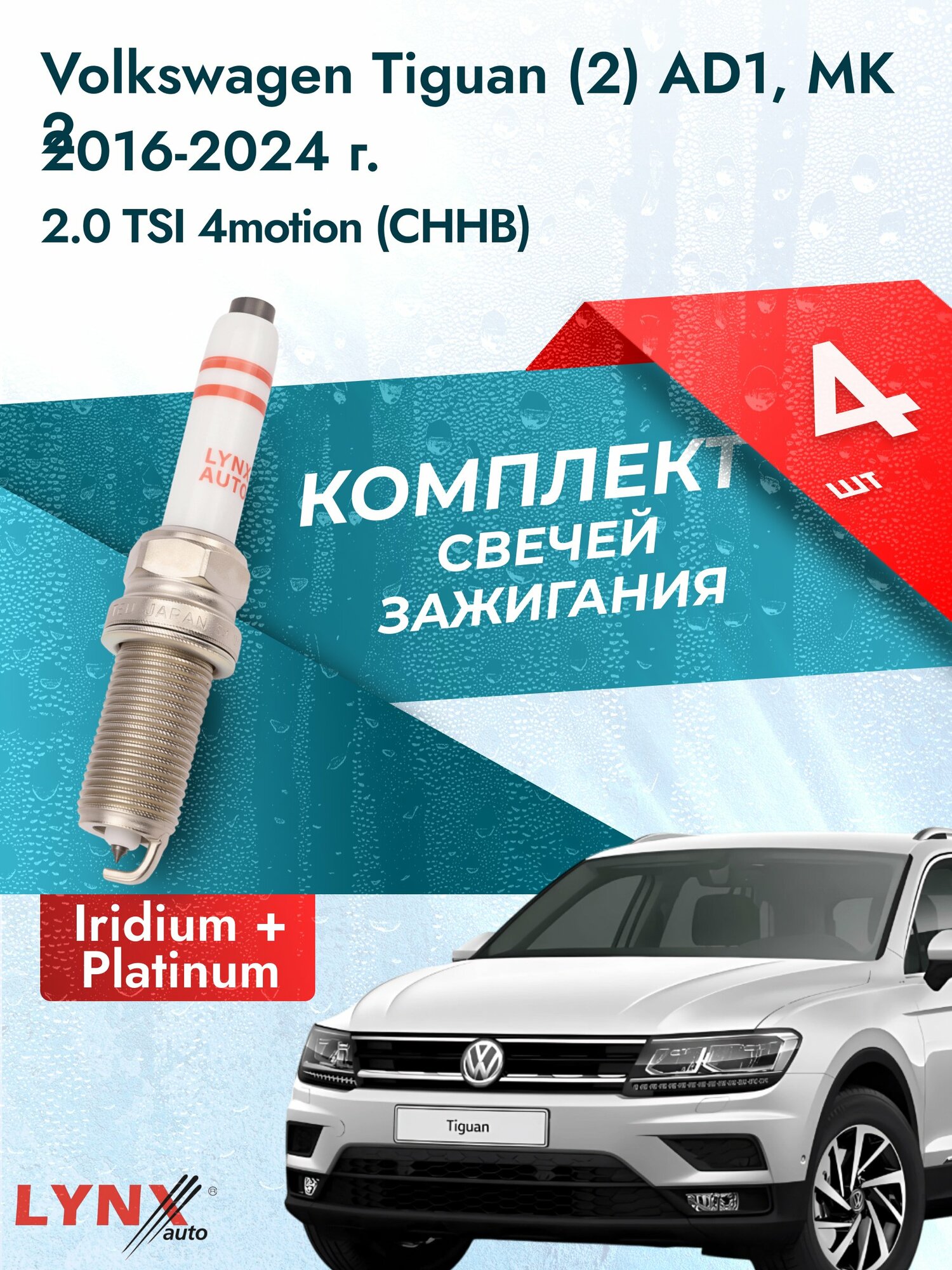 Свечи зажигания на Volkswagen Tiguan (2) AD1, MK 2 2016-2024г./ комплект 4 шт. Двигатель 2.0 TSI (CHHB) SP-243/ LYNXauto