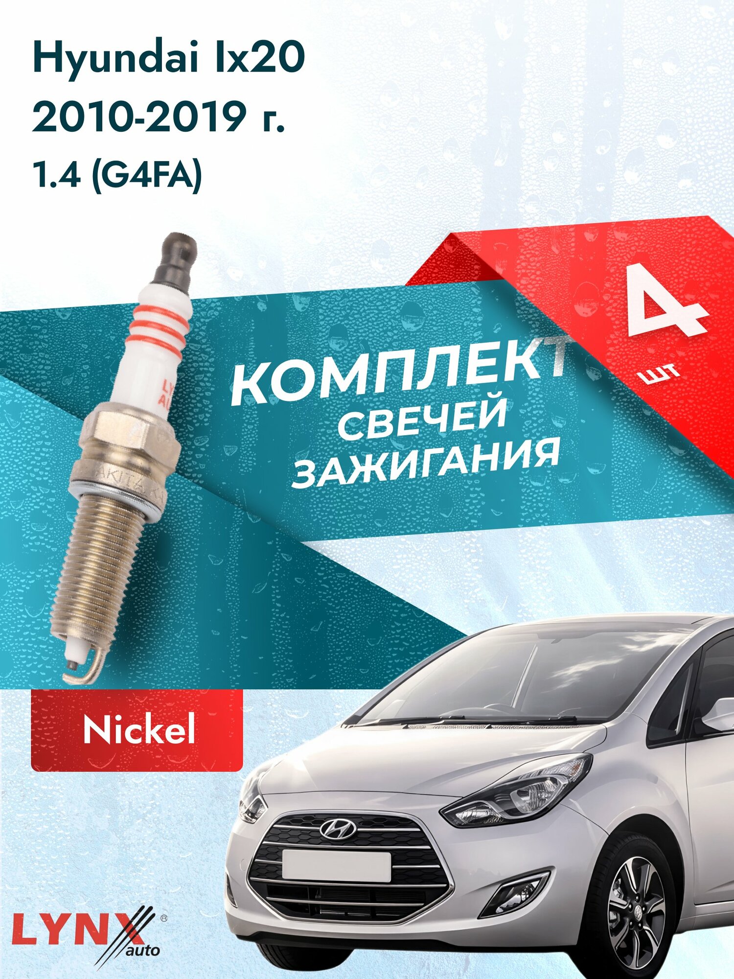 Свечи зажигания на Hyundai ix20 2010-2019г./ комплект 4 шт. Двигатель 1.4 (G4FA, D4FC) SP-138/ LYNXauto