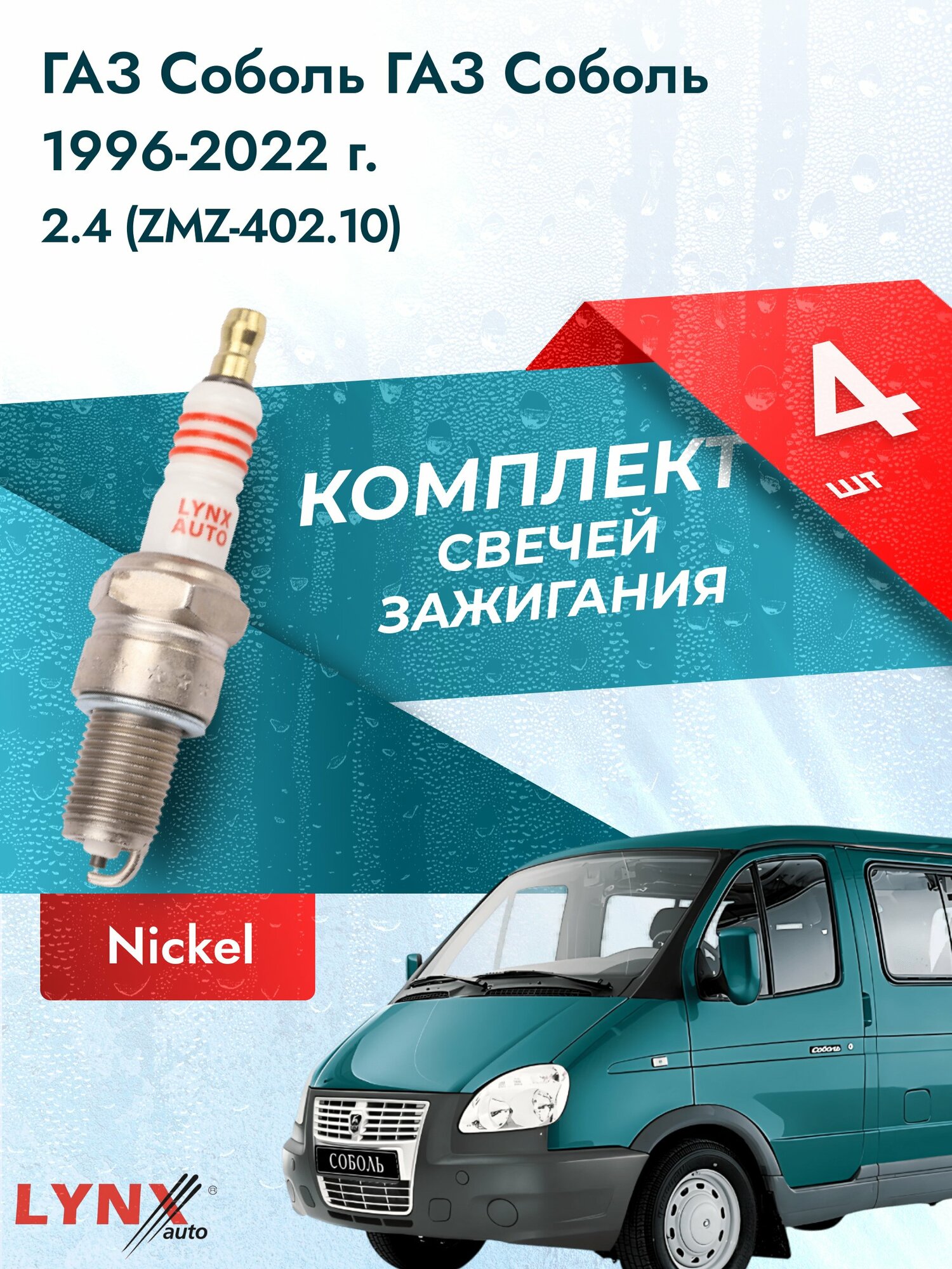 Свечи зажигания на ГАЗ Соболь ГАЗ Соболь 1996-2022г./ комплект 4 шт. Двигатель 2.4 (JRL41, ZMZ-402.10) SP-155/ LYNXauto