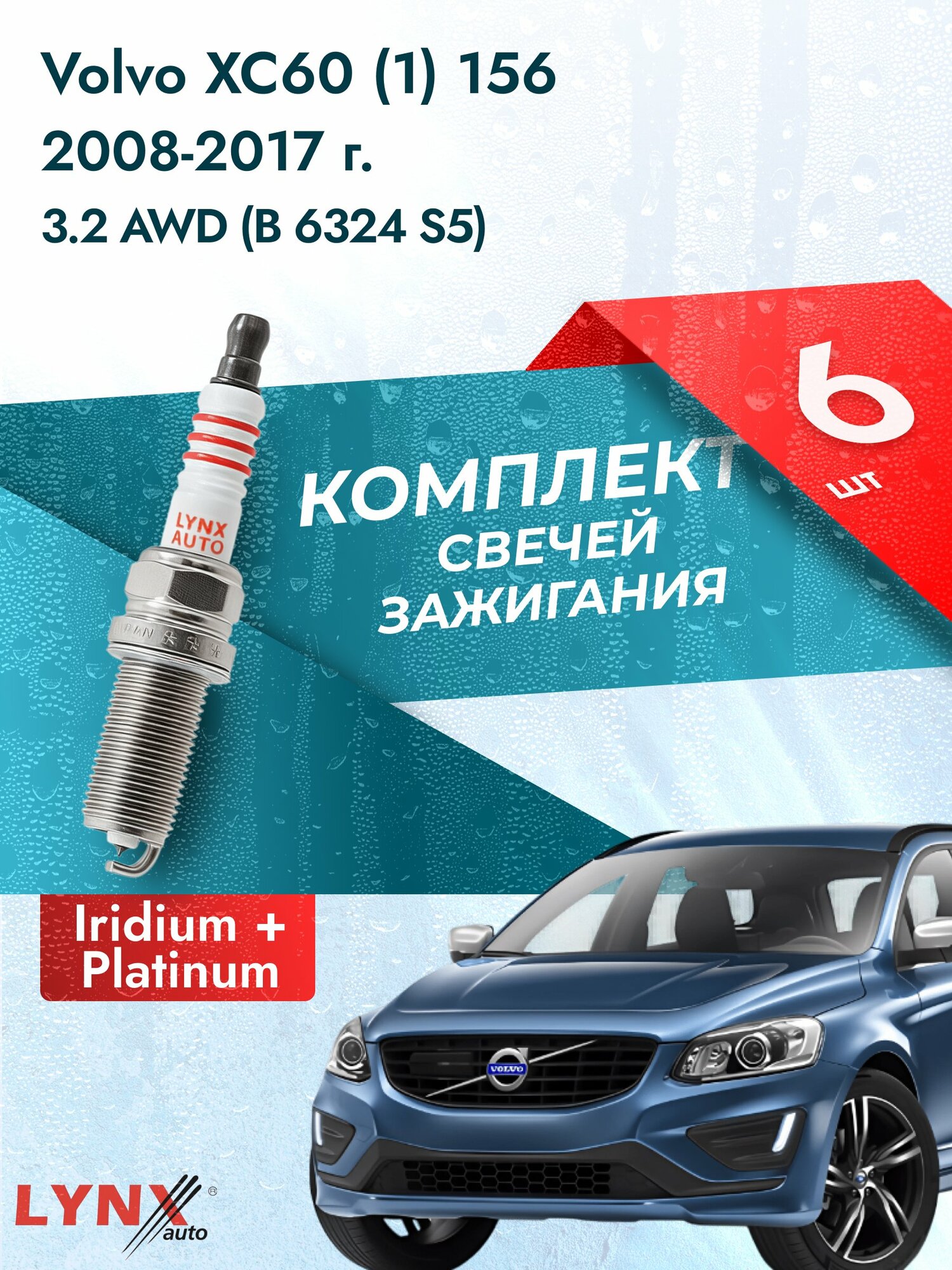 Свечи зажигания на Volvo XC60 (1) 156 2008-2017г./ комплект 6 шт. Двигатель 3.2 AWD (B 6324 S) SP-228/ LYNXauto