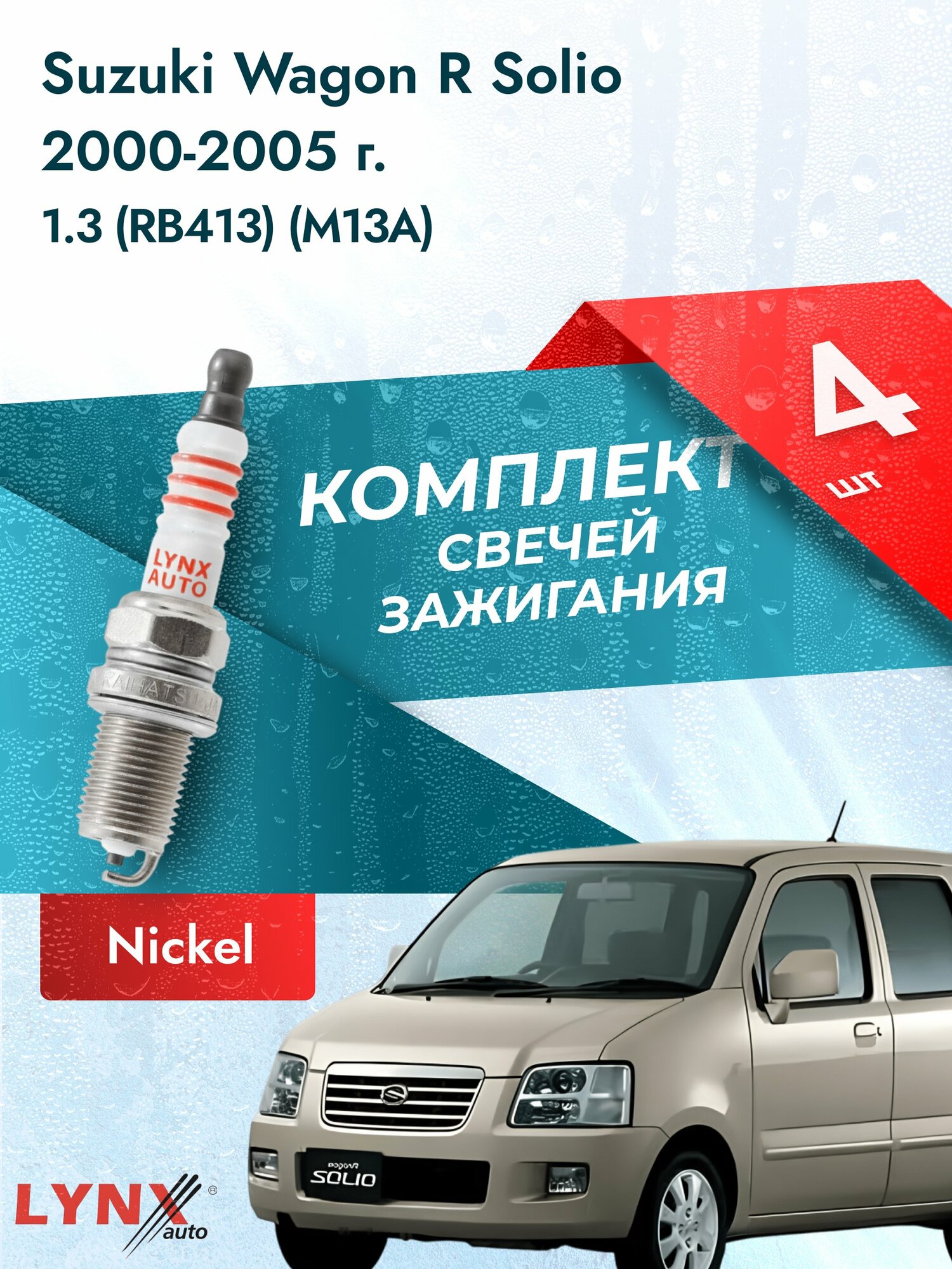 Свечи зажигания на Suzuki Wagon R Solio 2000-2005г./ комплект 4 шт. Двигатель 1.3 (G13BB, M13A) SP-141/ LYNXauto