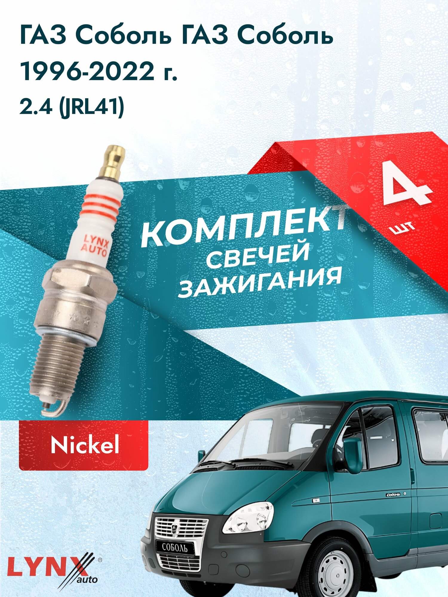 Свечи зажигания на ГАЗ Соболь ГАЗ Соболь 1996-2022г./ комплект 4 шт. Двигатель 2.4 (JRL41) SP-155/ LYNXauto