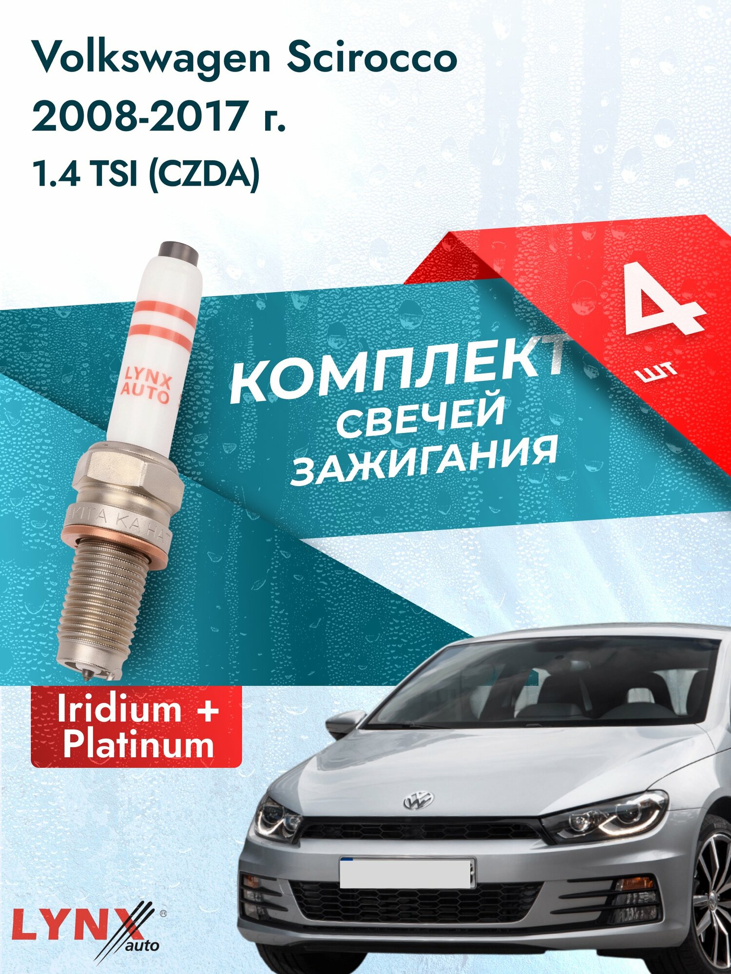 Свечи зажигания на Volkswagen Scirocco 2008-2017г./ комплект 4 шт. Двигатель 1.4 TSI (CXSB, CZCA) SP-244/ LYNXauto