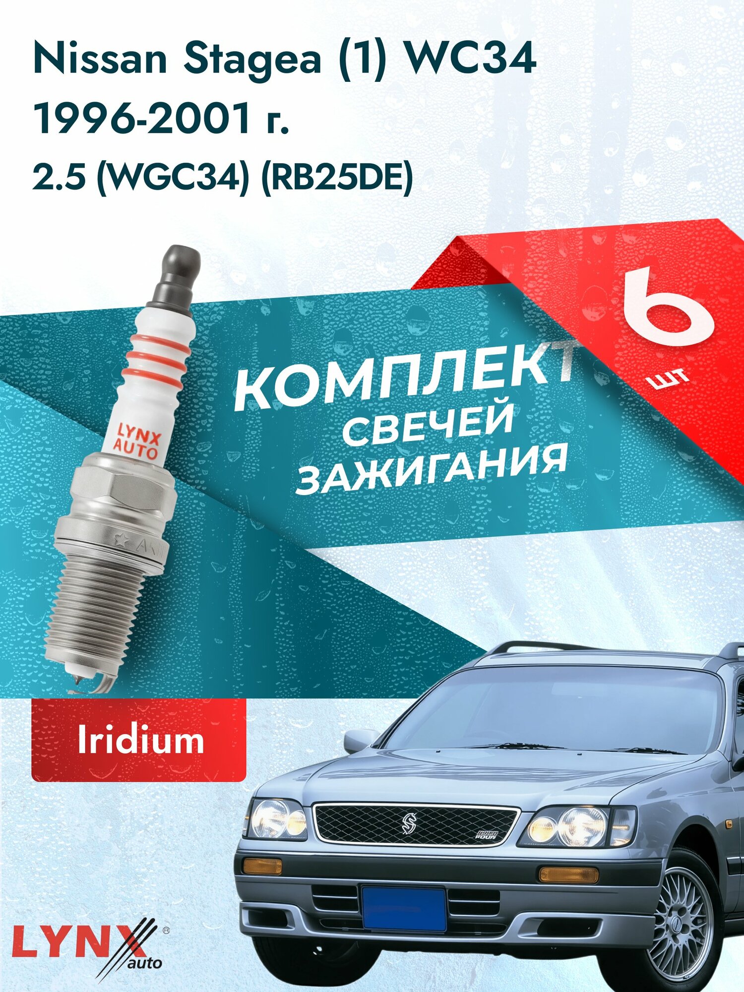 Свечи зажигания на Nissan Stagea (1) WC34 1996-2001г./ комплект 6 шт. Двигатель 2.5 (RB25DE) SP-239/ LYNXauto
