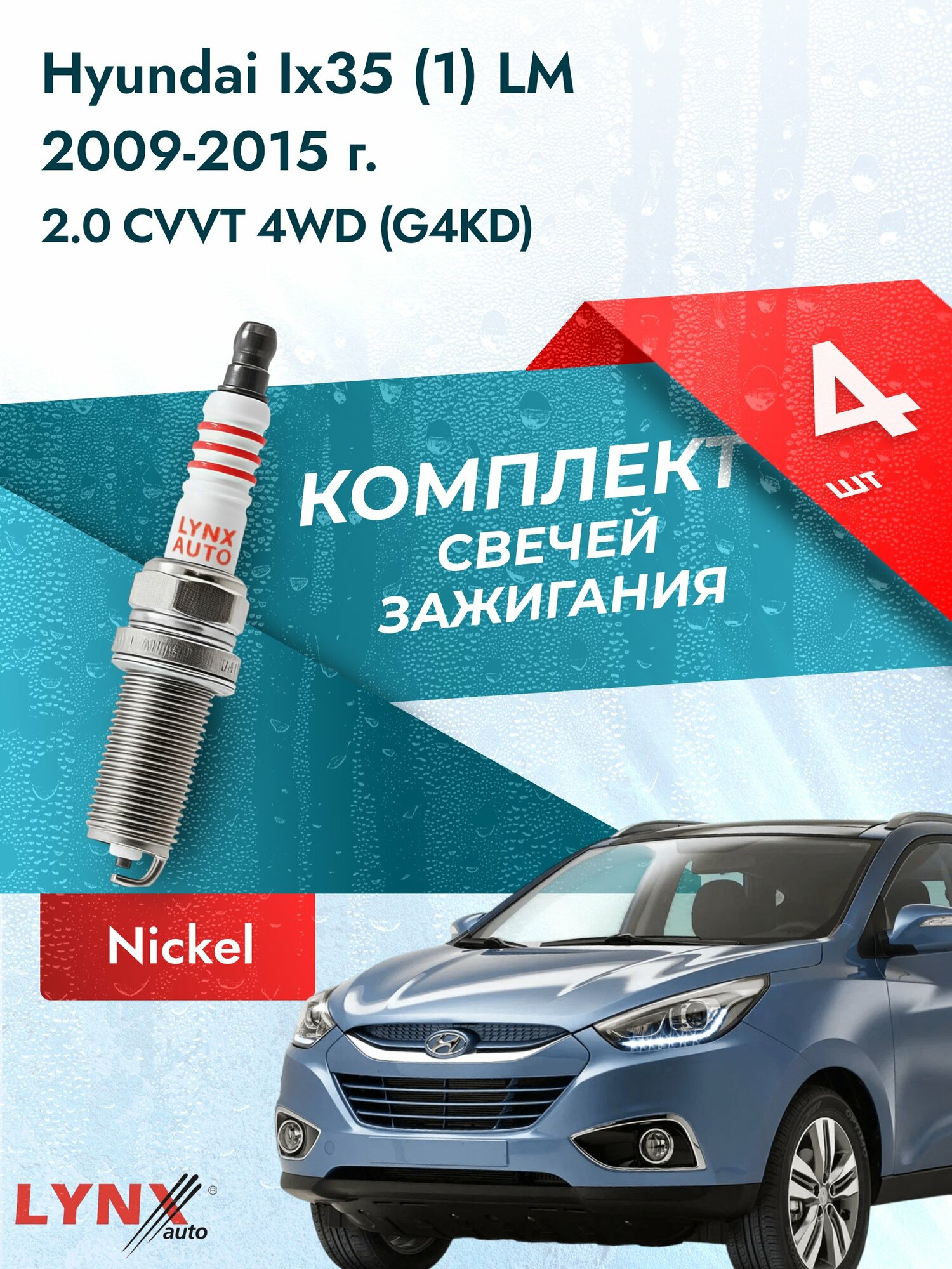 Свечи зажигания на Hyundai ix35 (1) LM 2009-2015г./ комплект 4 шт. Двигатель 2.0 CVVT 4WD (G4NA) SP-143/ LYNXauto