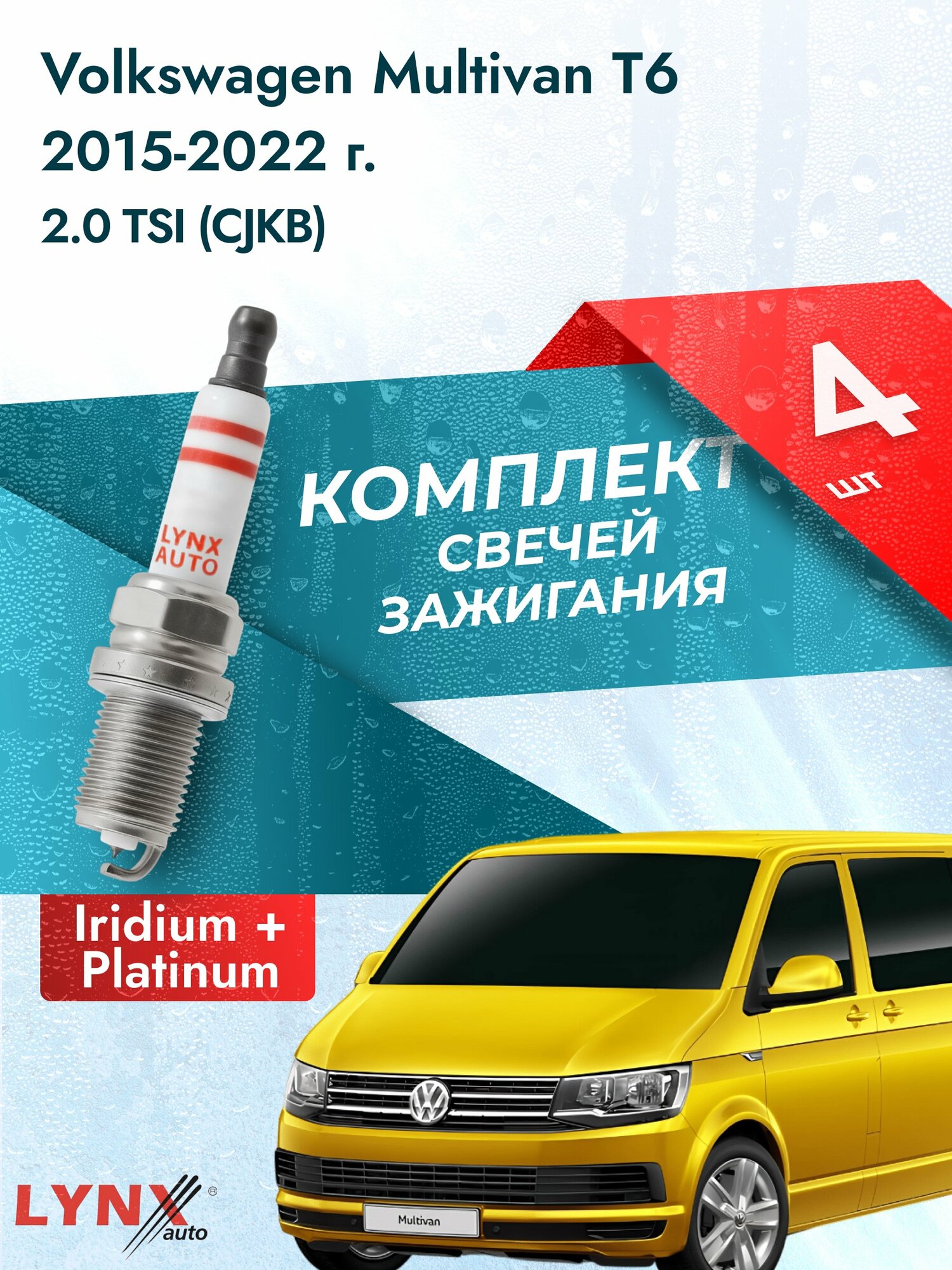 Свечи зажигания на Volkswagen Multivan T6 2015-2022г./ комплект 4 шт. Двигатель 2.0 TSI (CFCA) SP-162/ LYNXauto