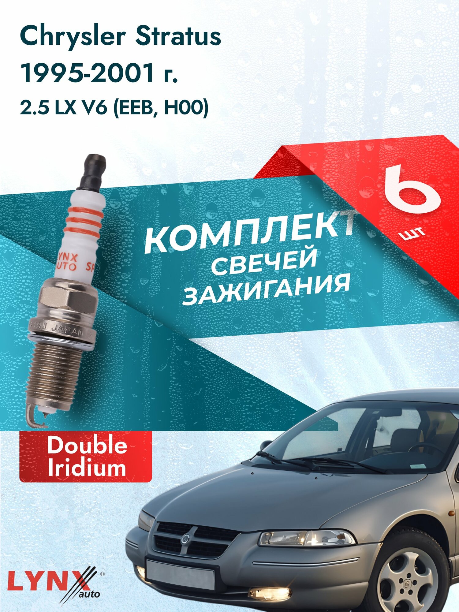 Свечи зажигания на Chrysler Stratus 1995-2001г./ комплект 6 шт. Двигатель 2.5 LX V6 (EEB, H00) SP-111/ LYNXauto