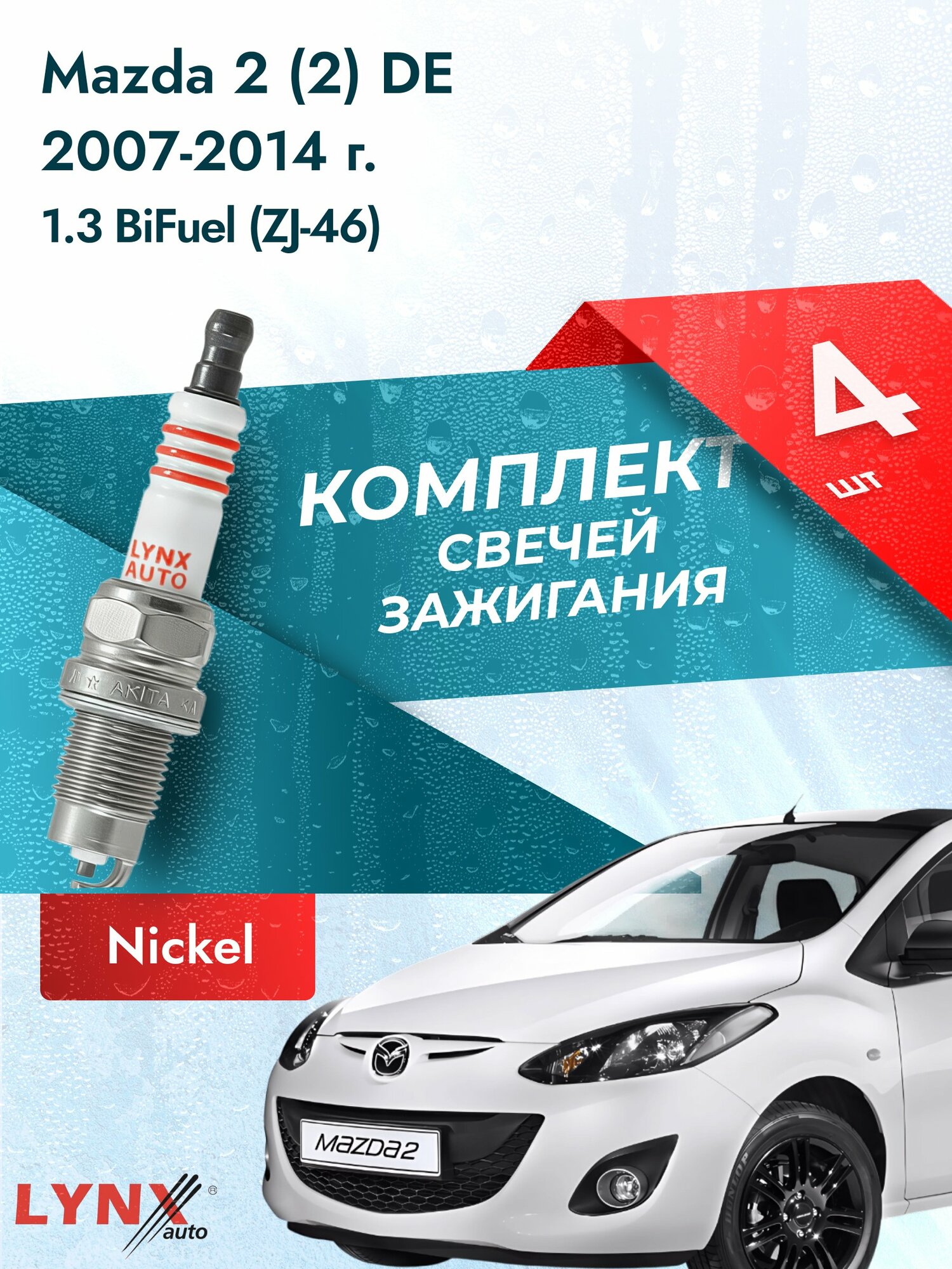 Свечи зажигания на Mazda 2 (2) DE 2007-2014г./ комплект 4 шт. Двигатель 1.3 BiFuel (ZJ-VE) SP-249/ LYNXauto