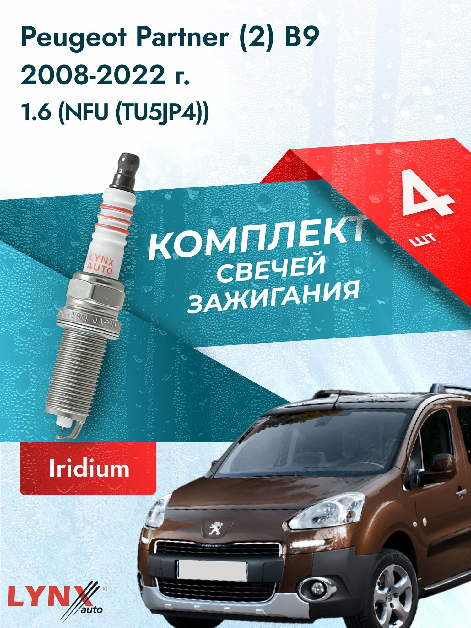 Свечи зажигания на Peugeot Partner (2) B9 2008-2022г./ комплект 4 шт. Двигатель 1.6 (NFU (TU5JP4)) SP-367/ LYNXauto