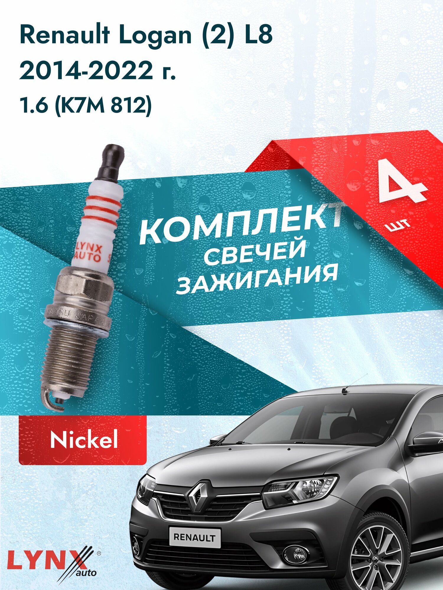 Свечи зажигания на Renault Logan (2) L8 2014-2022г./ комплект 4 шт. Двигатель 1.6 (K7M 710) SP-116/ LYNXauto