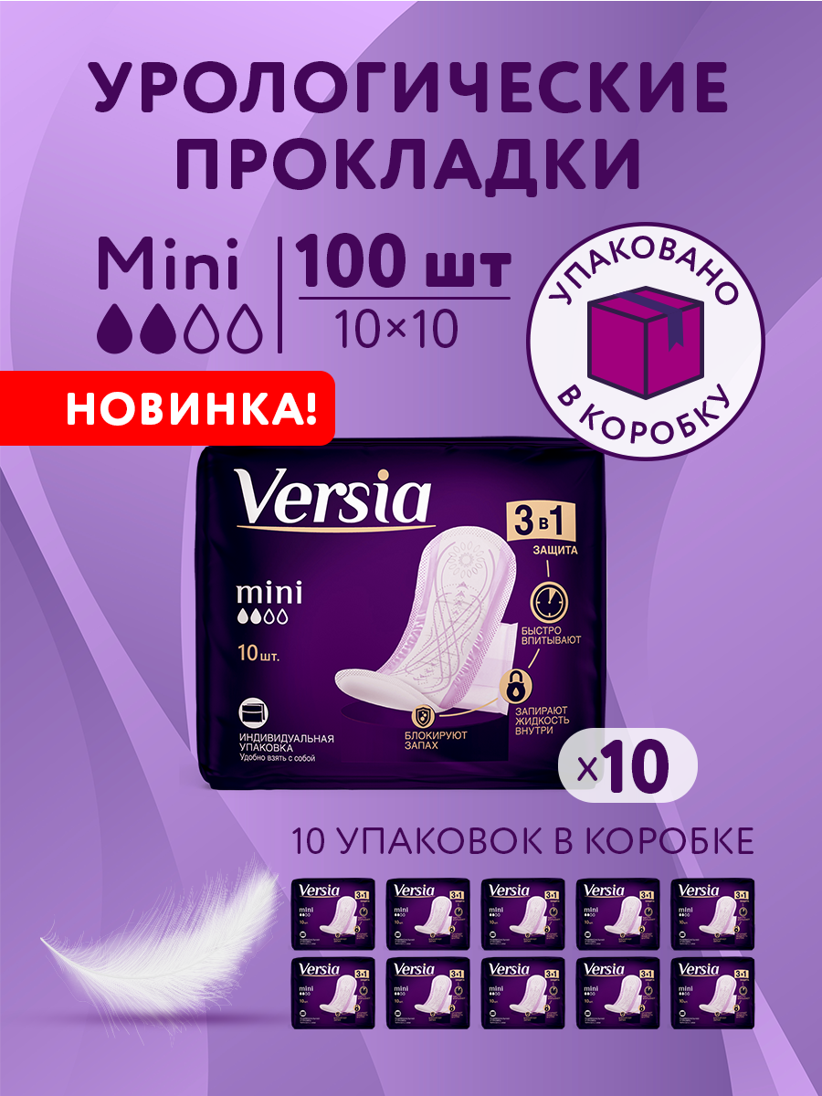 Урологические прокладки для женщин Versia Мини 100 шт (10 * 10) супервпитывающие, нейтрализующие запах, трехслойные