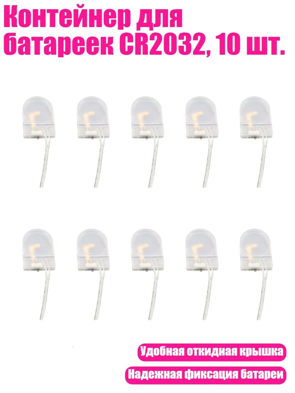 Контейнер для батареек CR2032, 10 шт, Прозрачный цвет