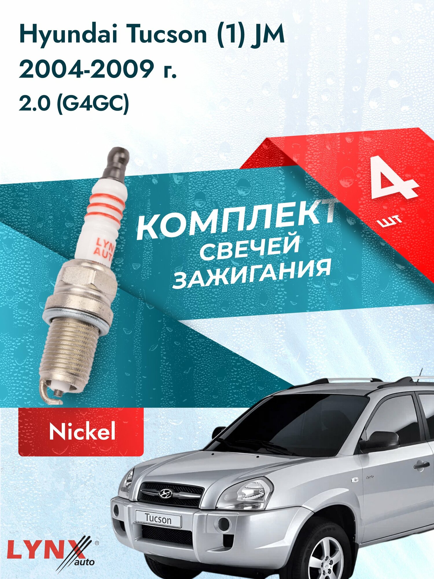Свечи зажигания на Hyundai Tucson (1) JM 2004-2009г./ комплект 4 шт. Двигатель 2.0 (G4GC, D4EA) SP-329/ LYNXauto