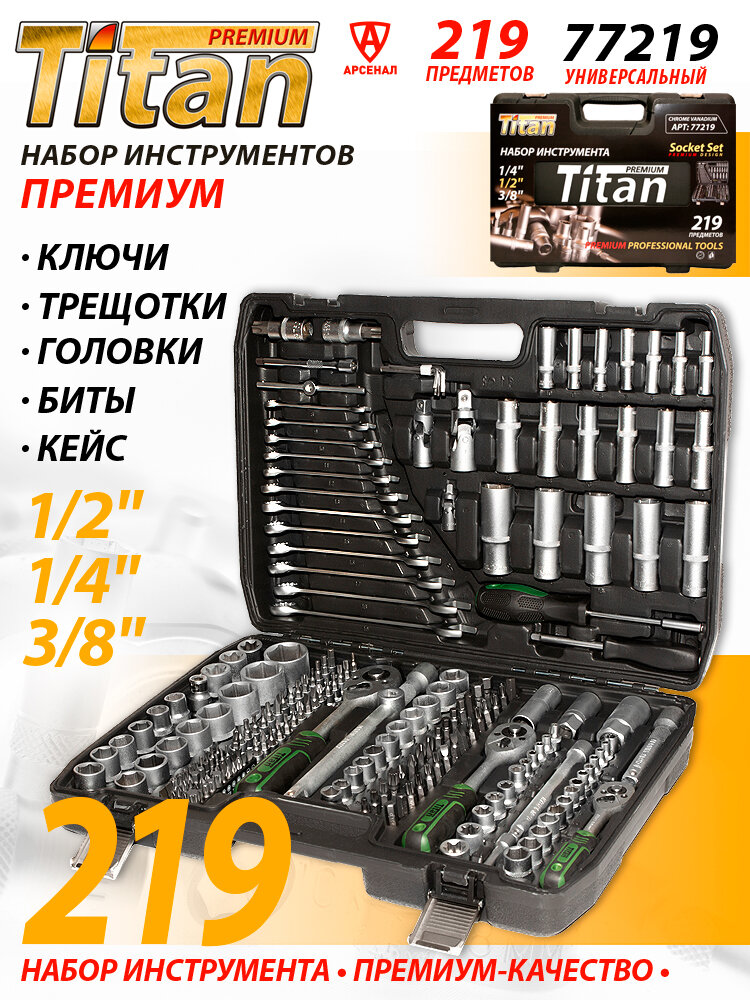 Набор инструментов 219 предметов (1/2", 1/4", 3/8") ключи, головки, биты. Titan, 77219
