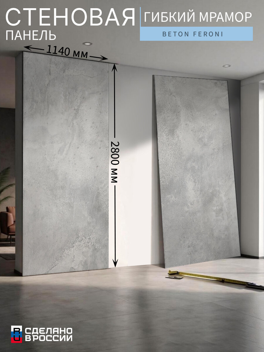 Стеновая панель «Beton Feroni» (гибкий мрамор), 114×280 см (1140×2800 мм)