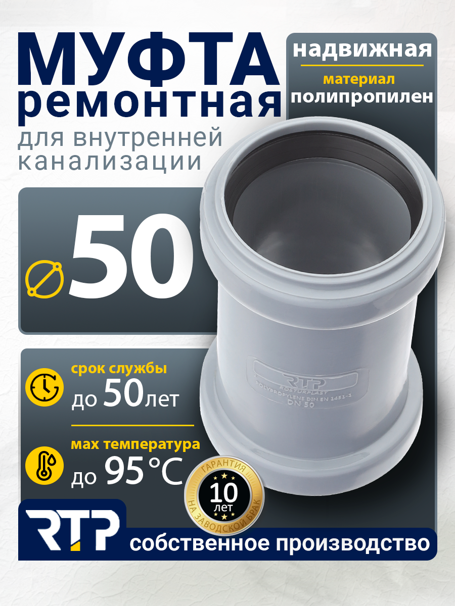Муфта канализационная надвижная (ремонтная) RTP, полипропилен, ППР, PP-R, D50