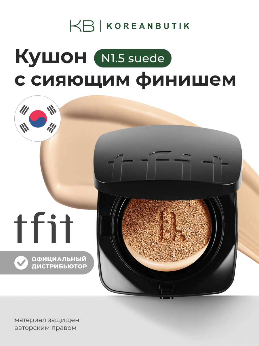 Кушон тональный с сияющим финишем | TFIT Layering Fit Glow Cushion EX SPF50+ PA++++ N1.5 Suede