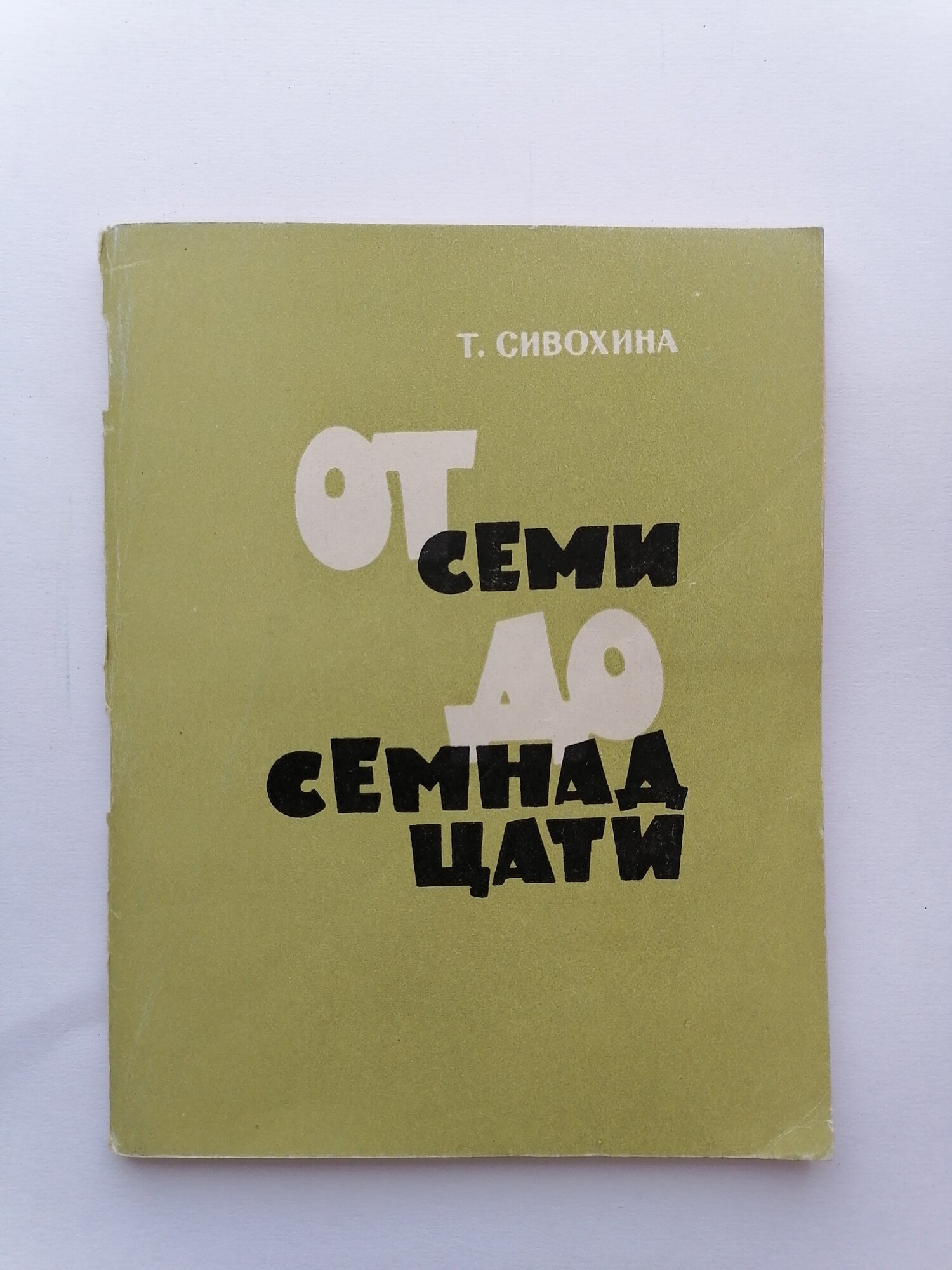 Татьяна Сивохина. От семи до семнадцати