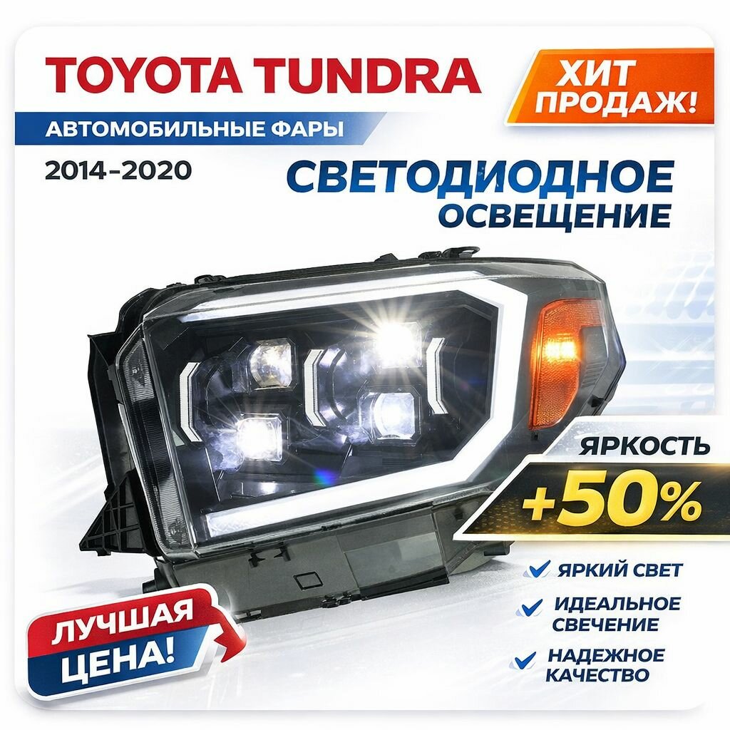 Фары для Toyota Tundra 2014-2020, Светодиодные фары с линзой, Дневные ходовые огни, Улучшенная видимость на 60%