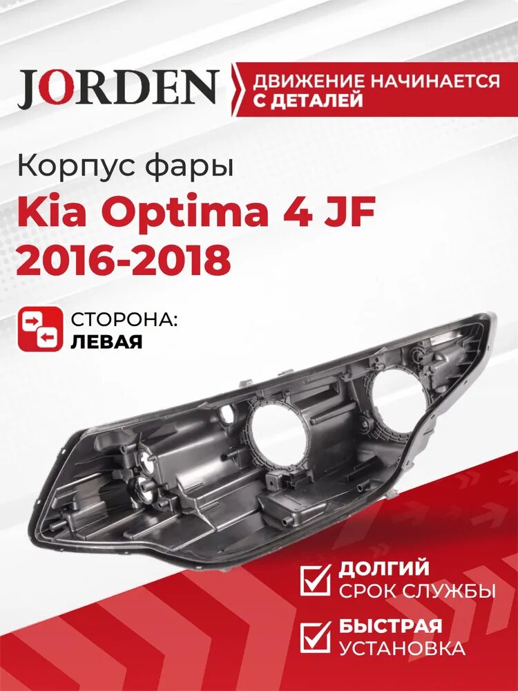 Корпус фары Jorden для Kia Optima 4 JF 2016-2018 левый, арт. 92101D41502, черный, 1 шт.
