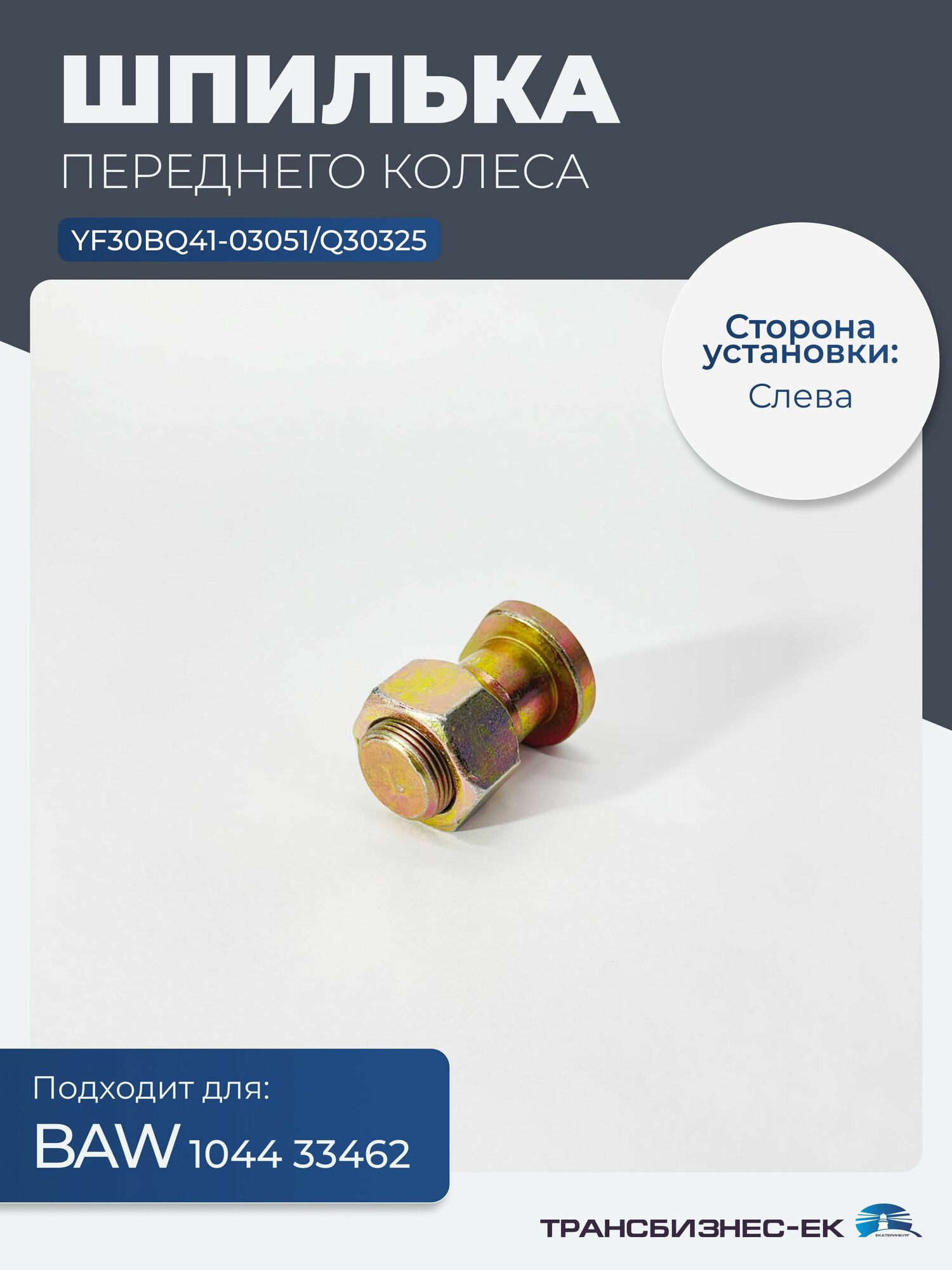 Шпилька переднего колеса левая BAW 1044 33462 (в сборе) (YF30BQ41-03051/Q30325)