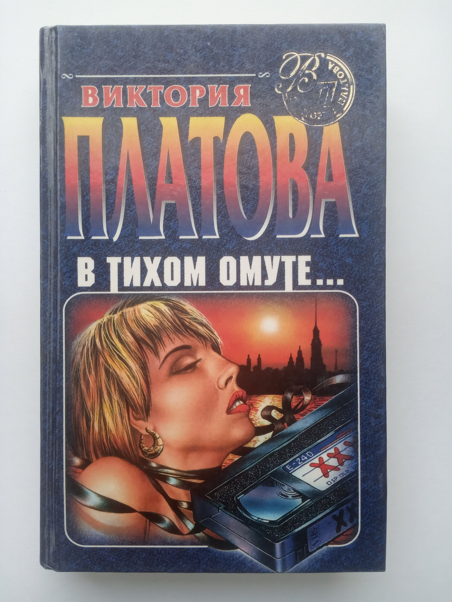 Виктория Платова. В тихом омуте.