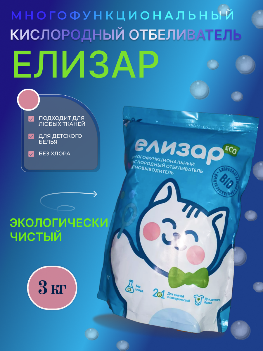 Елизар многофункциональный кислородный пятновыводитель отбеливатель