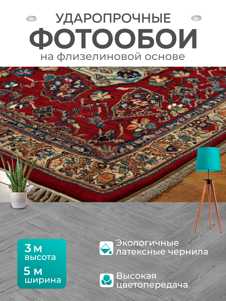 Фотообои моющиеся ударопрочные "Ковер, покрытый яркими восточными узорами, разложенный на старинном деревянном полу" 500x300 см. флизелиновые на стену