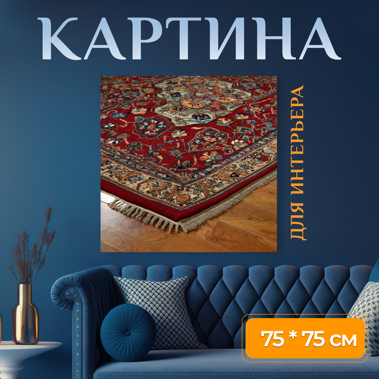 Картина на холсте "Ковер, покрытый яркими восточными узорами, разложенный на старинном деревянном полу" на подрамнике 75х75 см. для интерьера