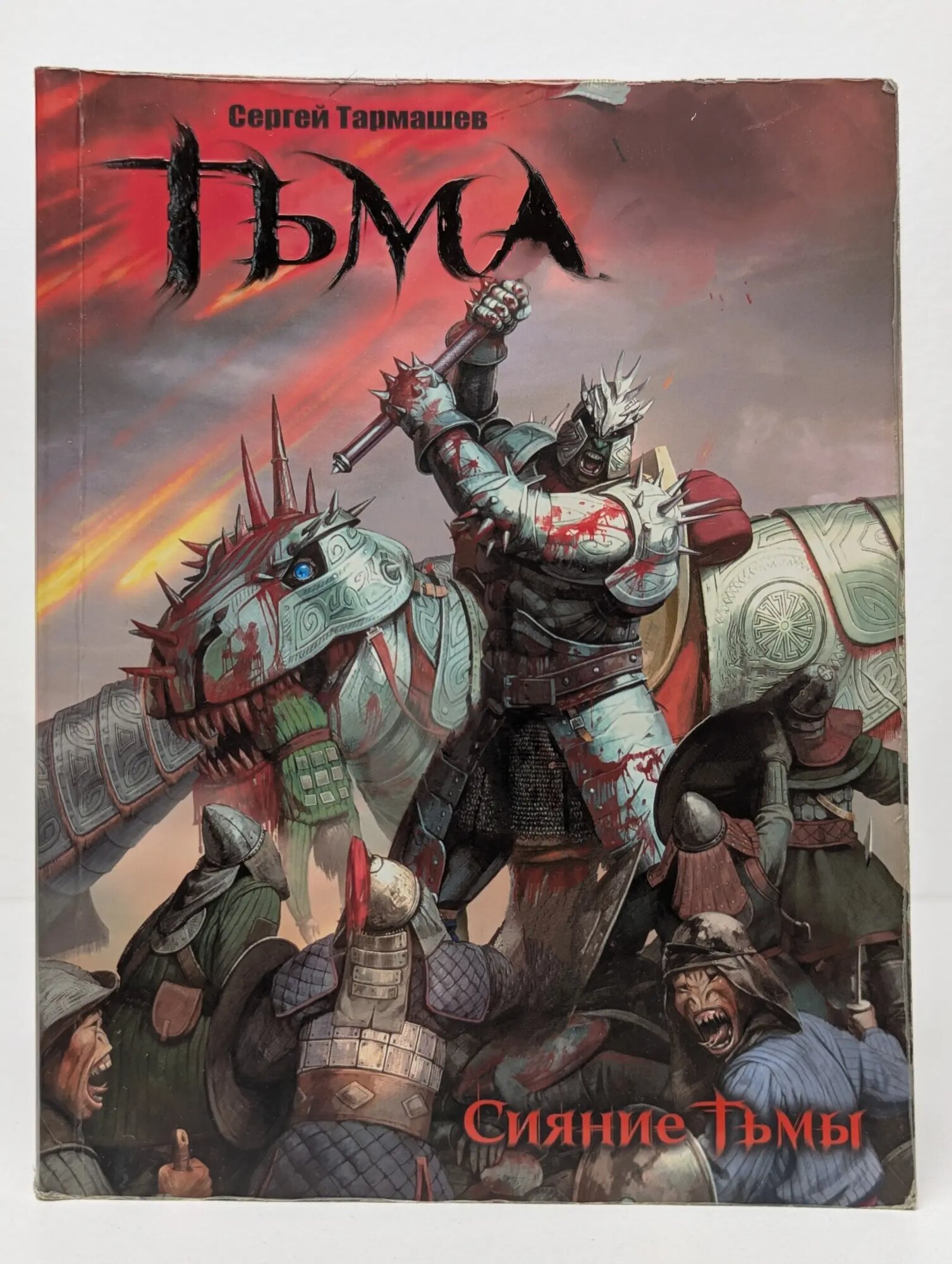 Тьма. Сияние Тьмы Тармашев Сергей Сергеевич 2011