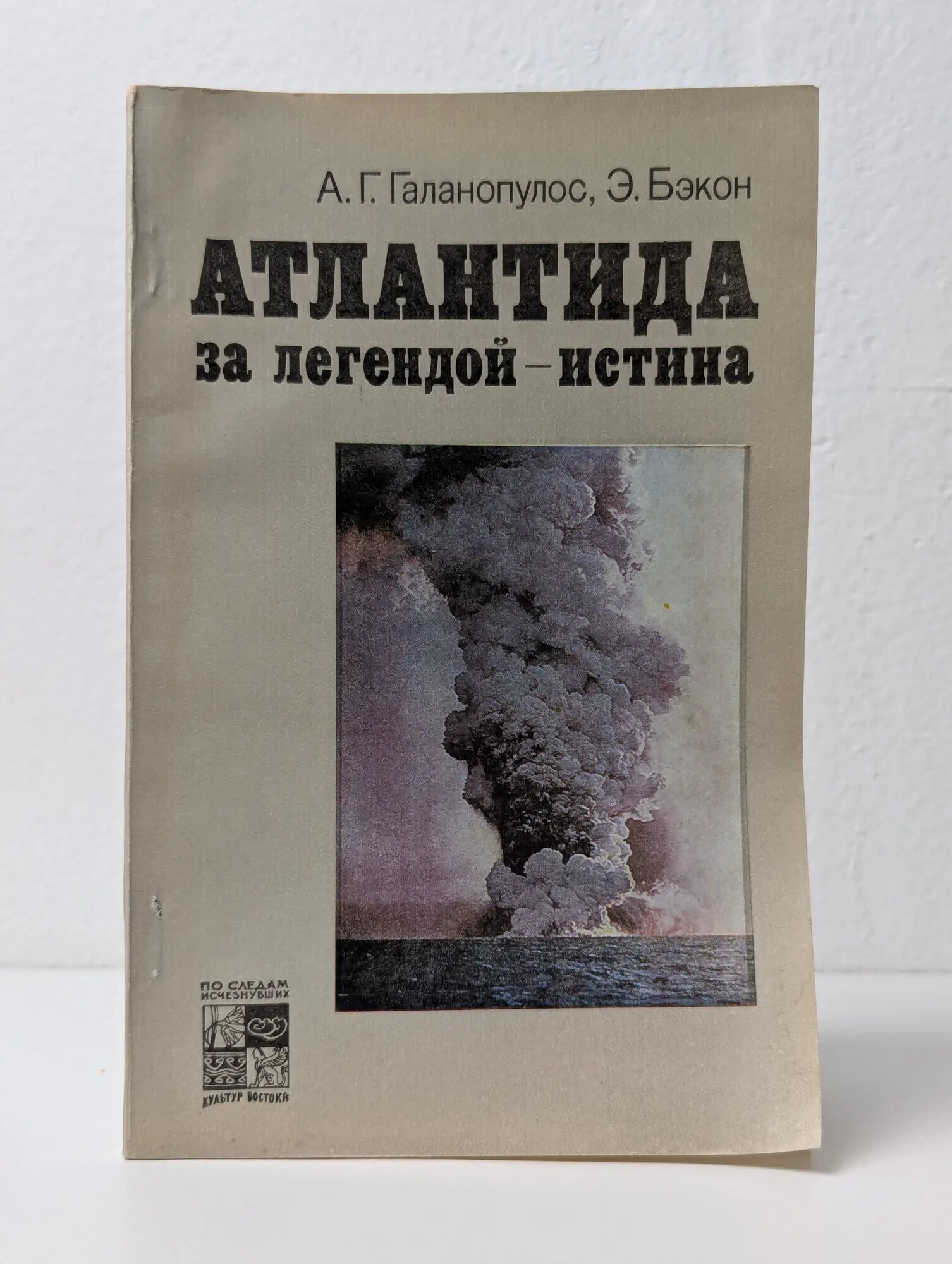 Атлантида: за легендой — истина Галанопулос А. Г, Бэкон Э. 1983