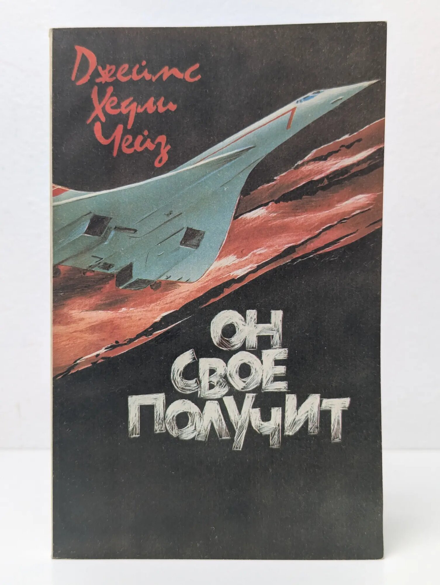 Он свое получит Чейз Джеймс Хедли 1990