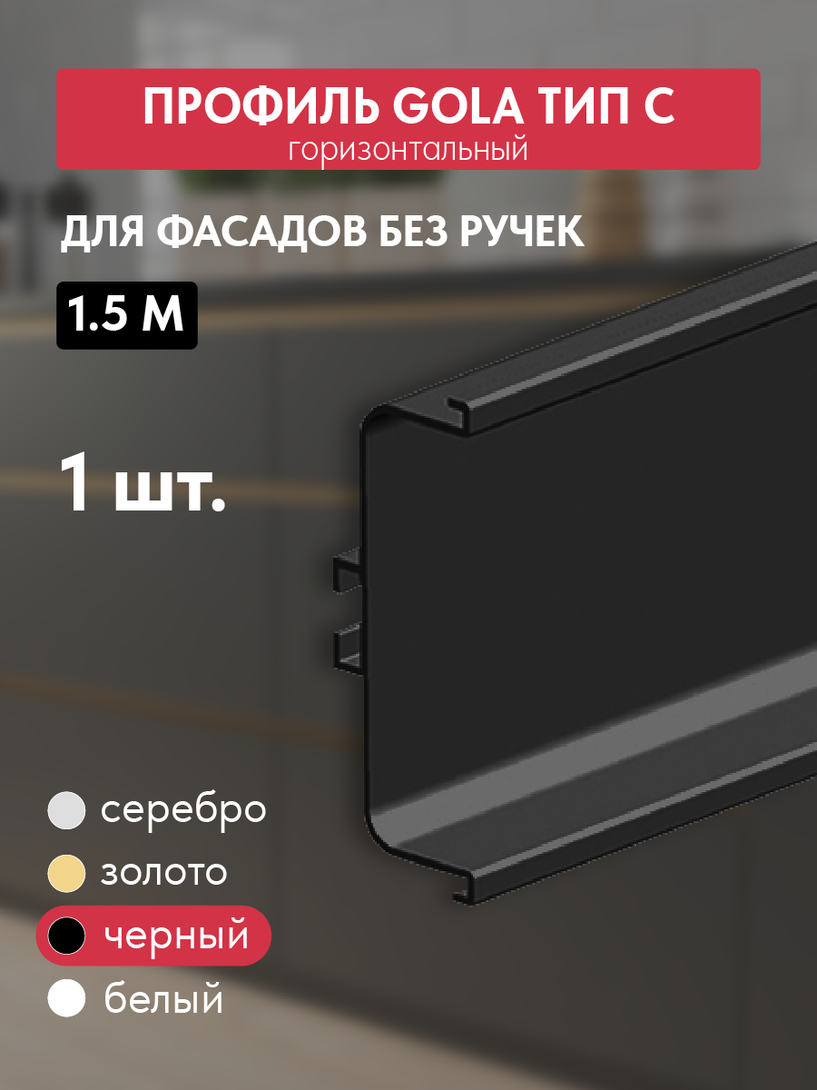 Ручка - профиль Gola 1 шт 1.5 м, врезная С- образная, черный