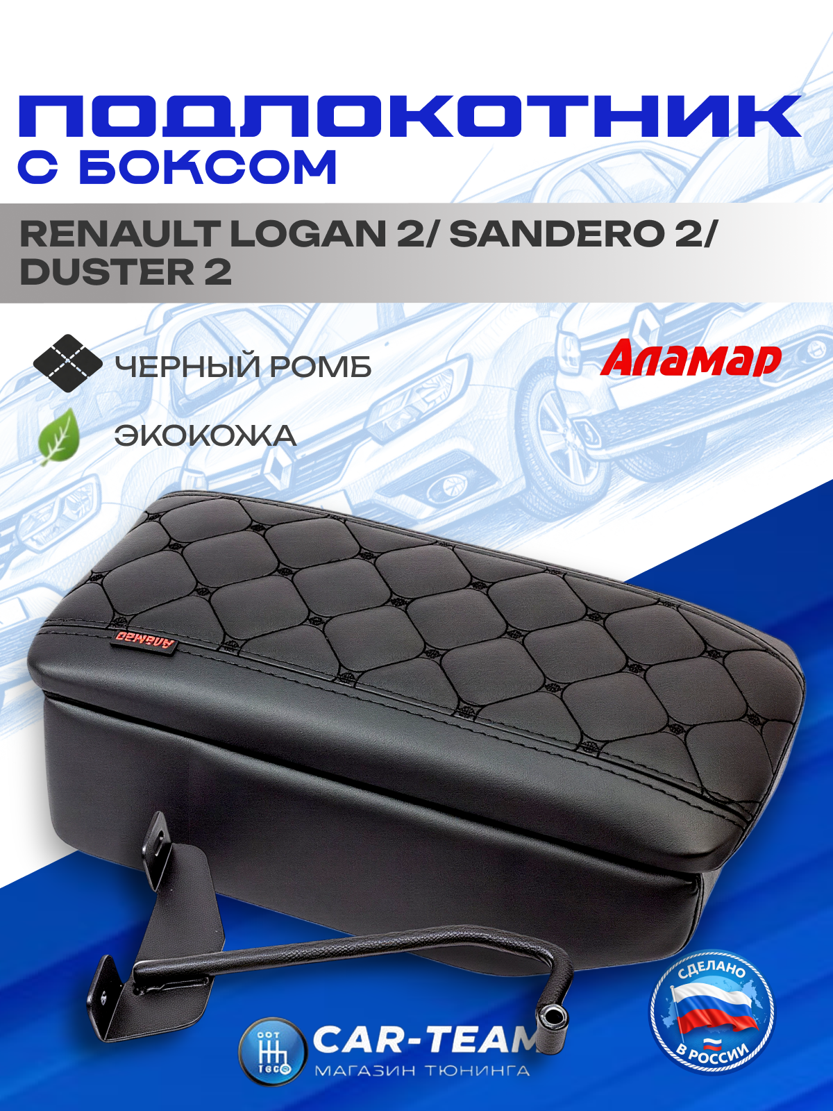 Подлокотник Renault Logan 2, Sandero 2 , Duster 2 с боксом, экокожи узор черный ромбик без регулировки сиденья по высоте