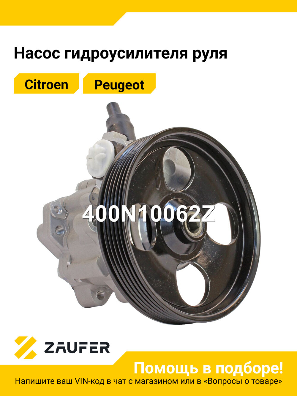 Насос гидроусилителя руля (ГУР) Citroen Berlingo (Ситроен Берлинго) / Peugeot Partner (Пежо Партнер), гидравлический