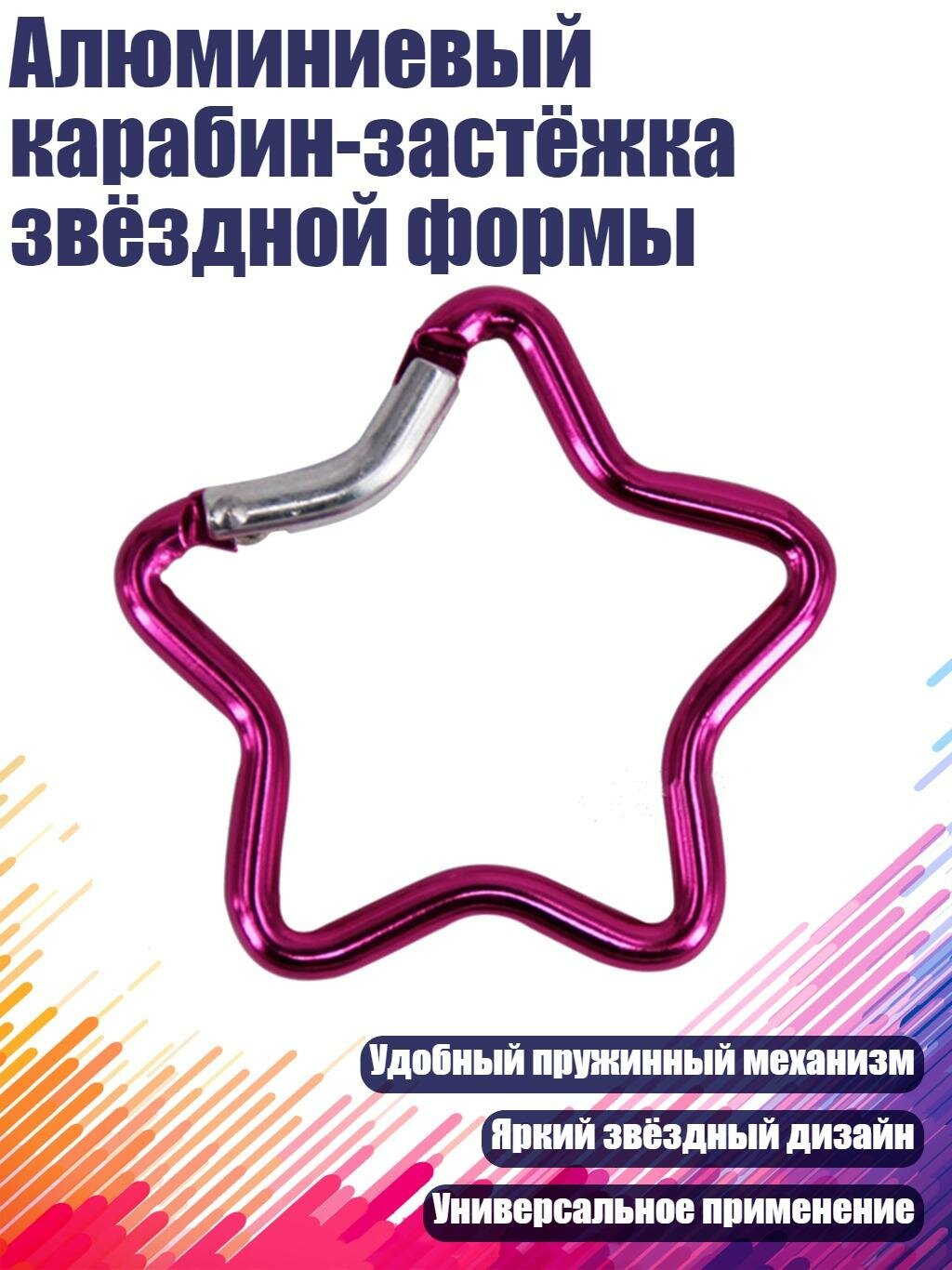 Алюминиевый карабин-застёжка звёздной формы, розово-красный
